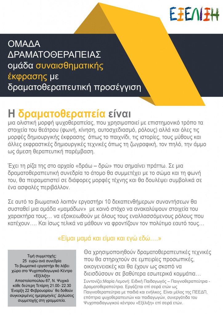 Ομαδα Δραματοθεραπειας