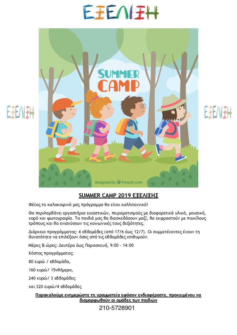 Summer Camp – Ψυχοπαιδαγωγικό Κέντρο Παιδιού και Εφήβου – ΕΞΕΛΙΞΗ